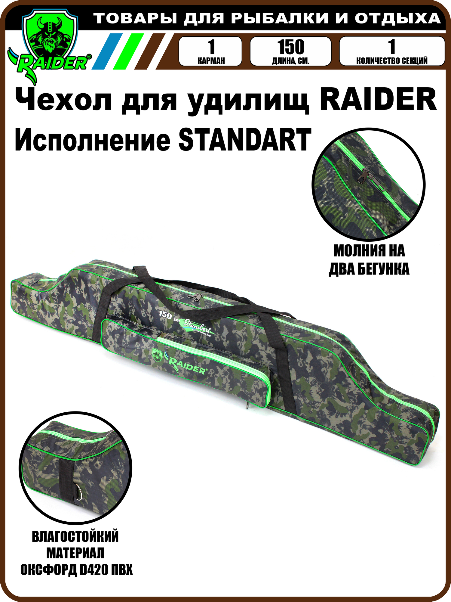 Чехол для удилищ RAIDER STANDART 1,50м (1 секция, 1 карман)