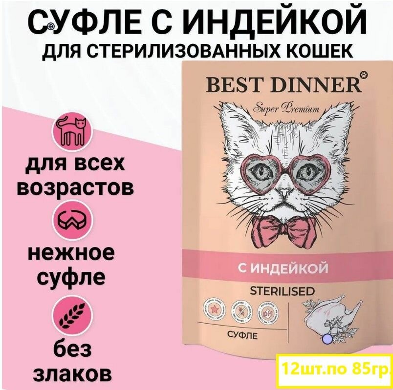 Best Dinner влажный корм для кошек Мясные деликатесы для кошек стерил суфле с индейкой 85г*12шт( 1020гр)