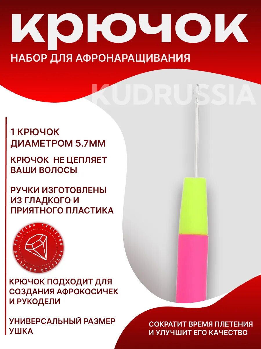 Крючок для афроплетения