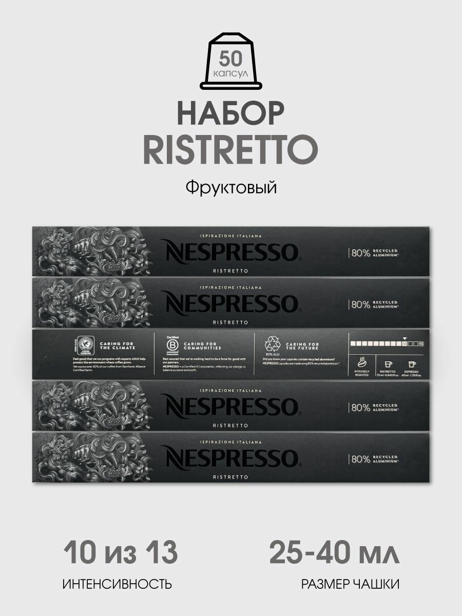 Набор кофе в капсулах Nespresso "Ristretto", для Nespresso Original, 50 шт