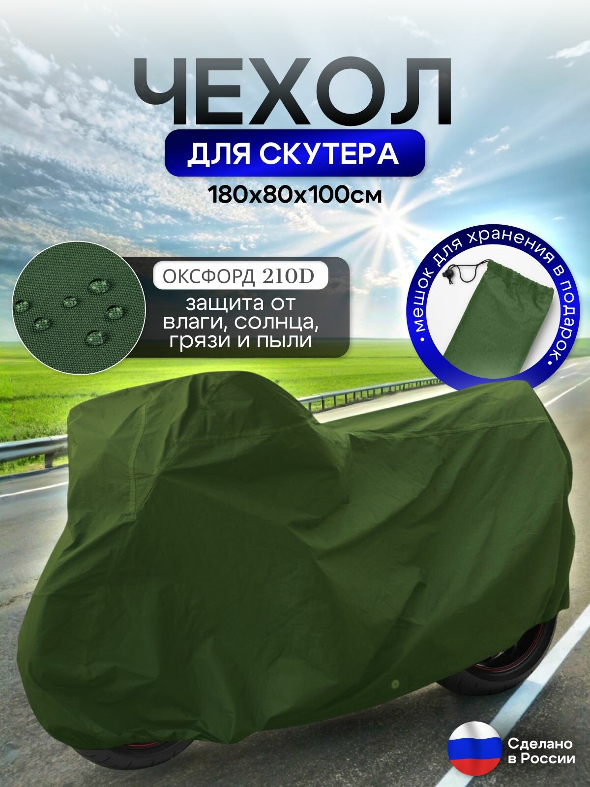 Чехол на скутер 180*80*100 (Д*Ш*В) хаки