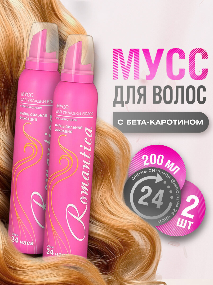 Мусс для волос Романтика Набор сильная фиксация β - каротином 200мл розовый*2шт