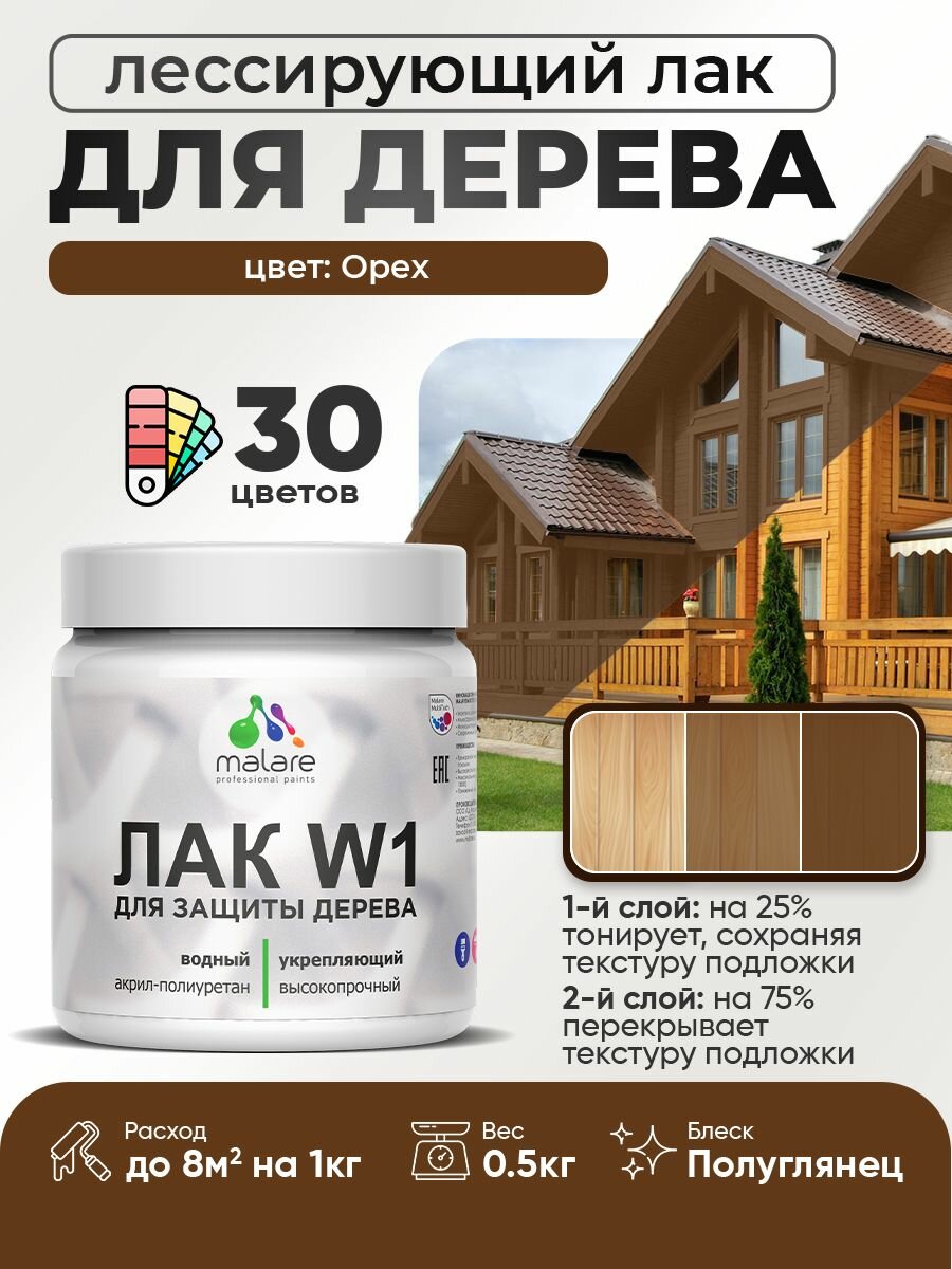 Лак колерованный тонирующий для дерева Malare W1 для деревянных и минеральных поверхностей, моющийся без запаха быстросохнущий, полуглянцевый, орех, 0.5 кг.