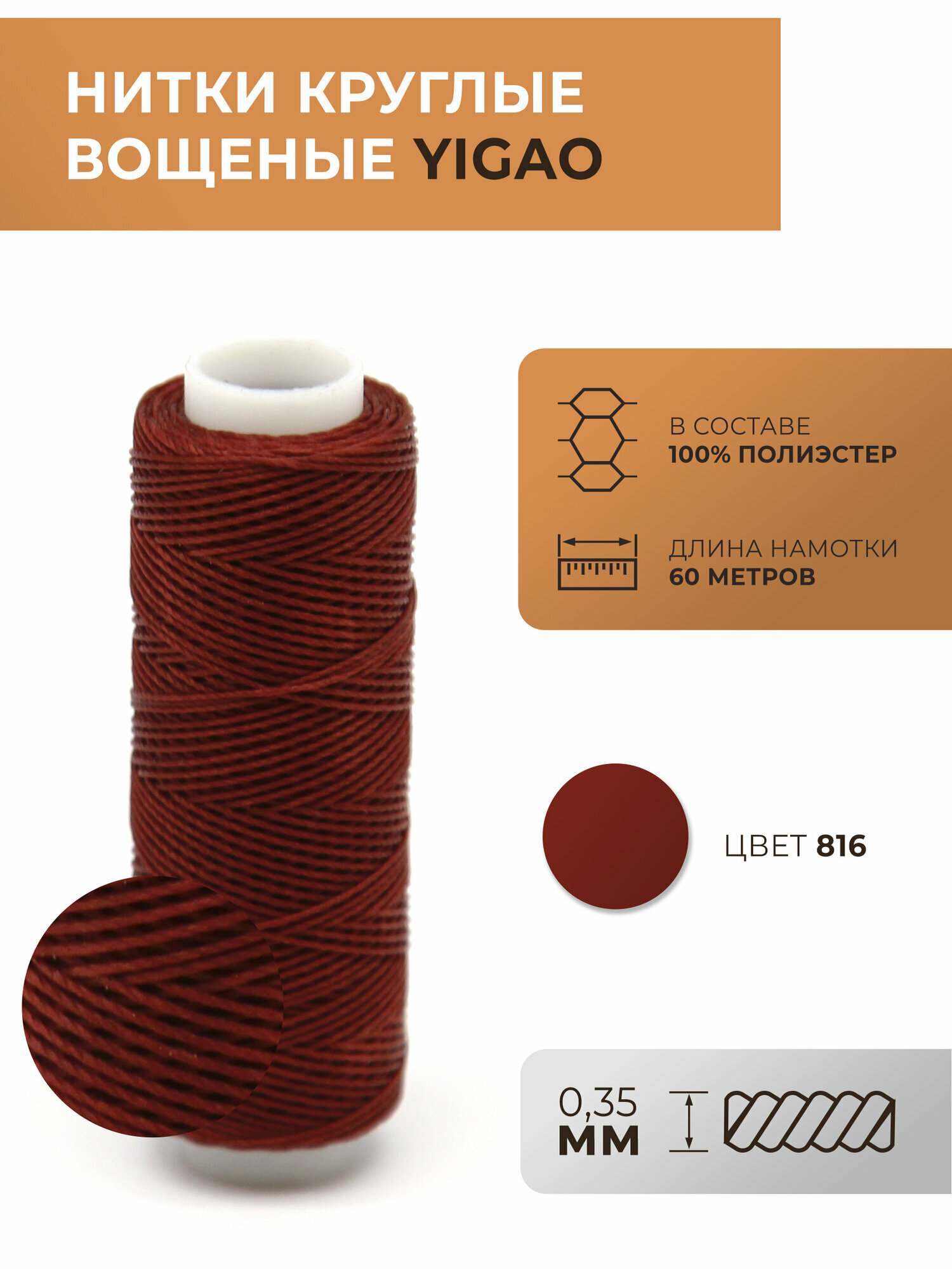 Нитки вощеные Yigao, круглые, толщина 0,35 мм, цвет 816, 60 метров