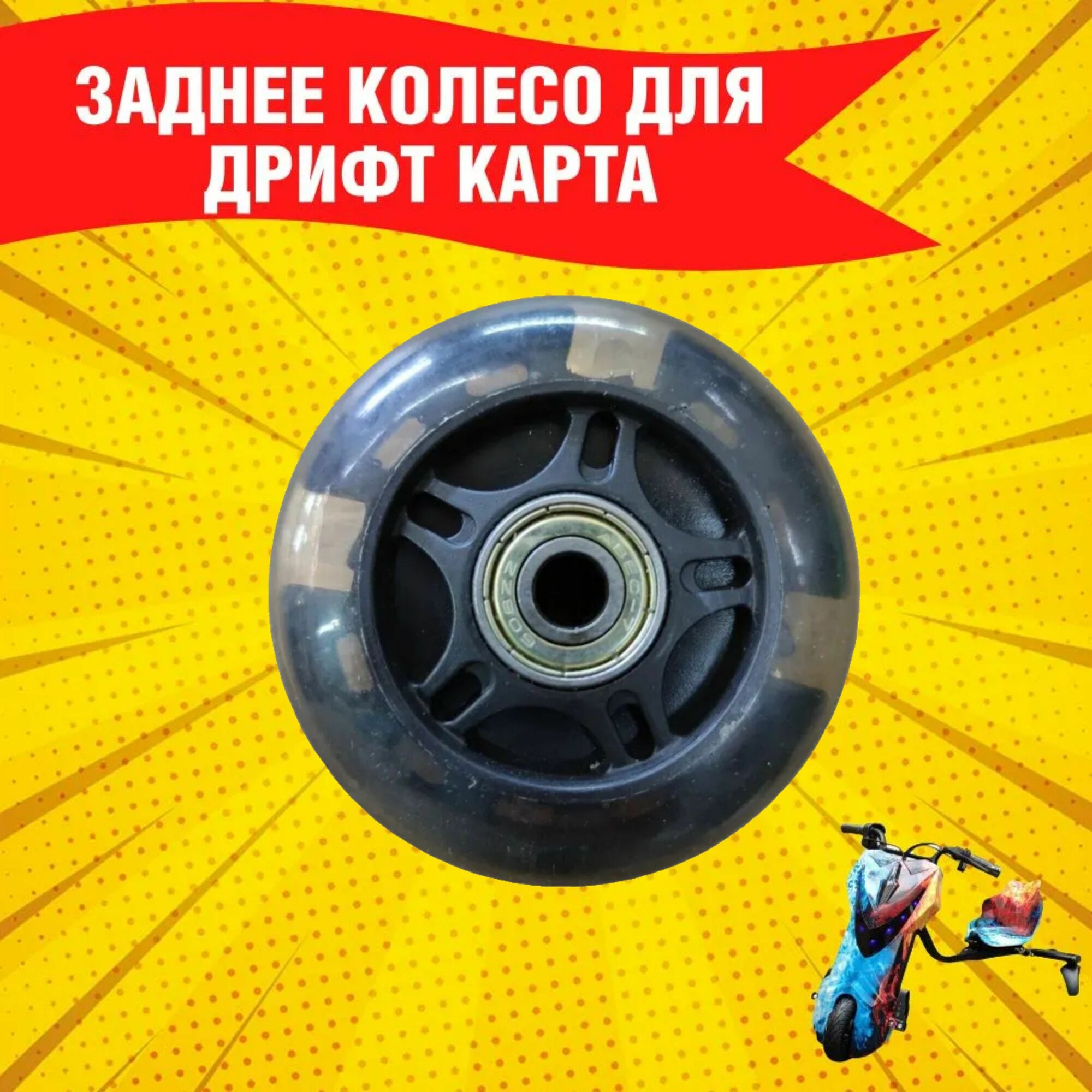 Заднее колесо для Дрифт Карт Drift-Trike (Drift Car), черное