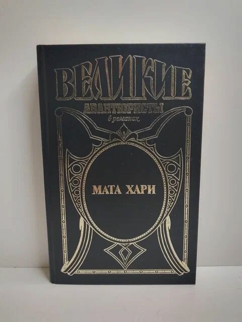 Книга "Мата Хари" Шермана Дэна от Армады, твердый переплет, 416 стр.