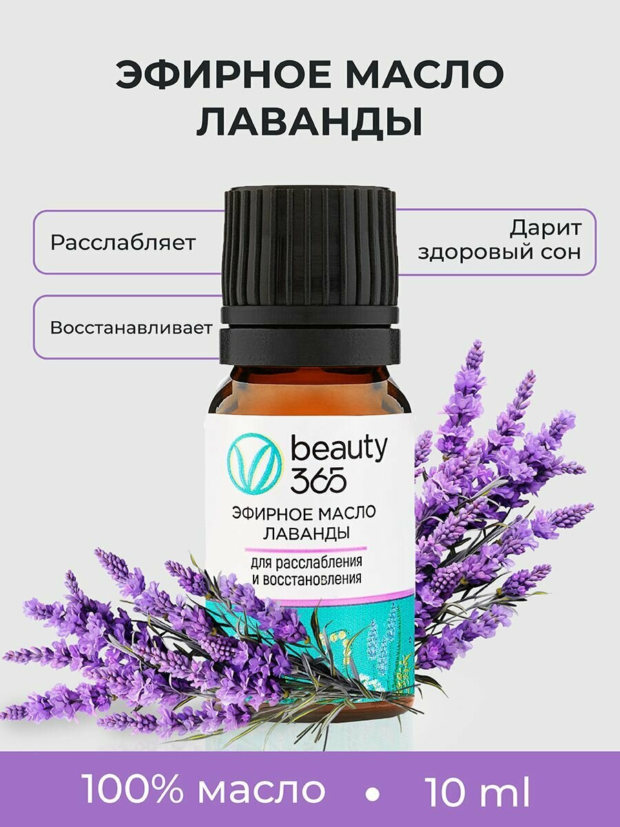 Beauty 365 Эфирное масло лаванды 10 мл