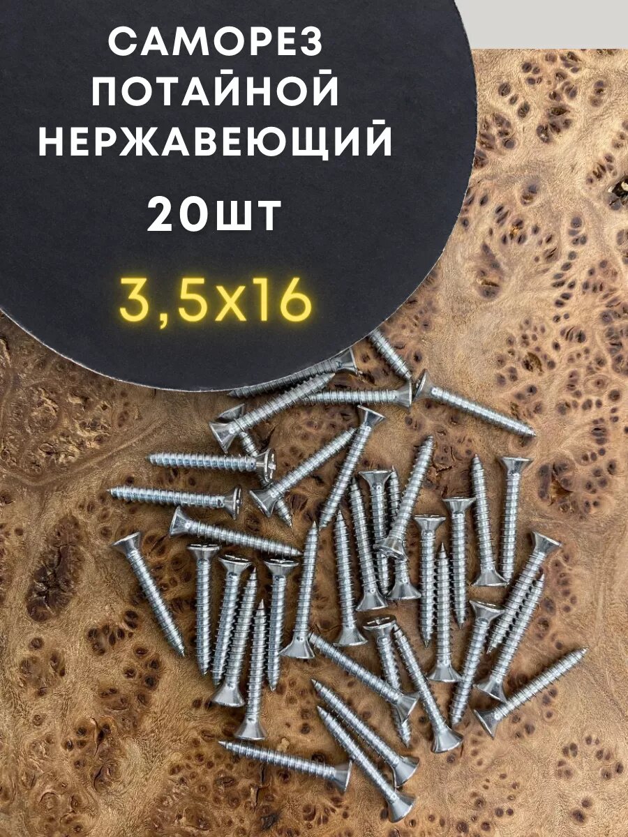 Саморез потайной нержавеющий 3,5х16 РН DIN7982, 20 шт