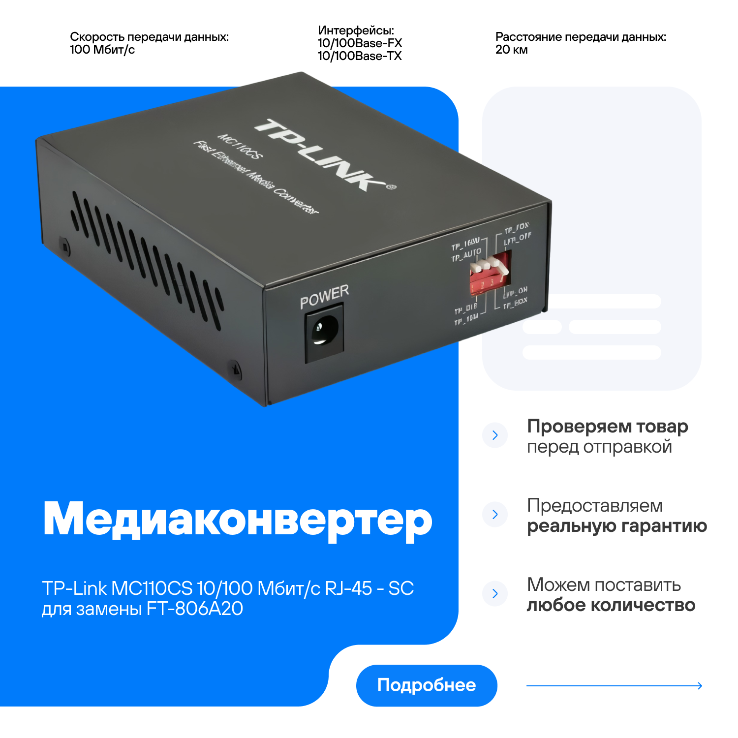 Медиаконвертер без коробки TP-Link MC110CS 10/100 Мбит/с RJ-45 - SC совместим для замены с FT-806A20