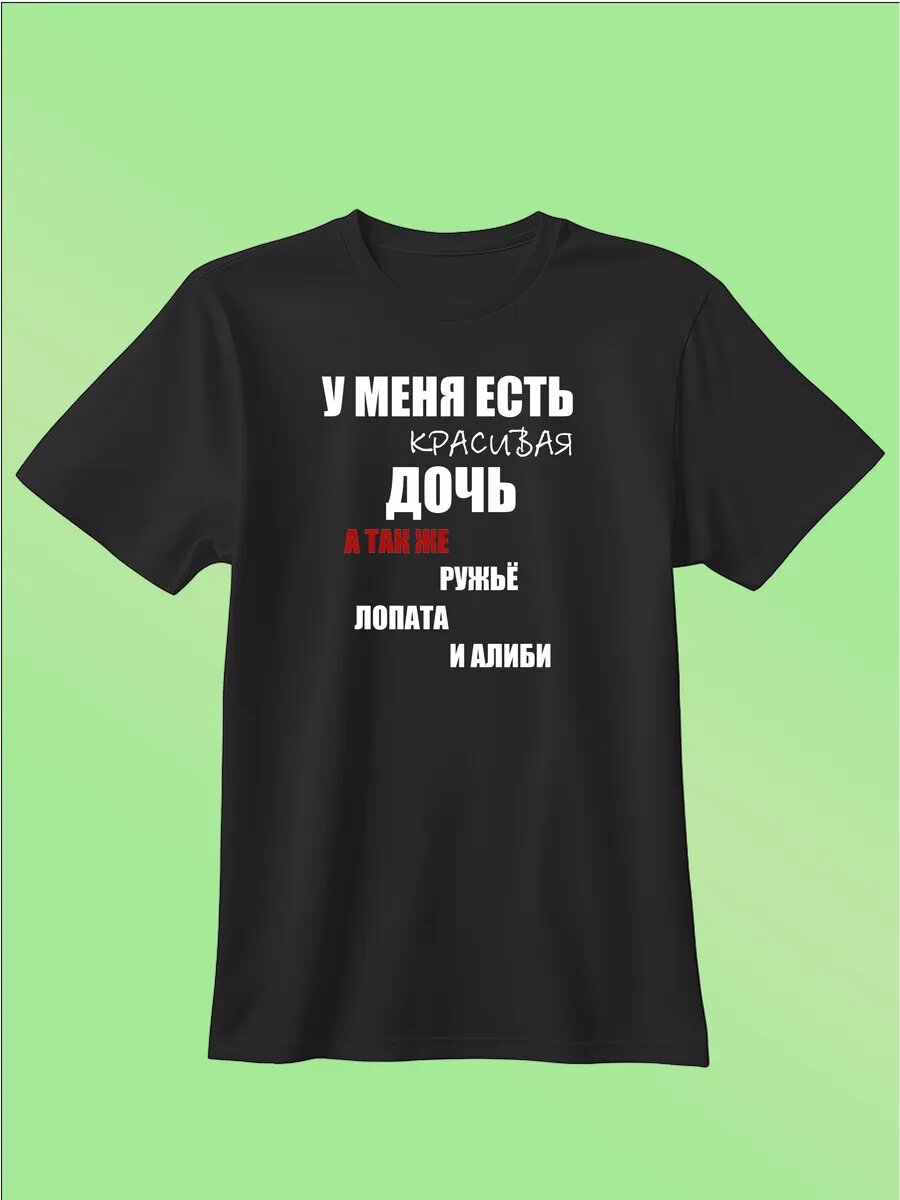 Футболка есть красивая дочь