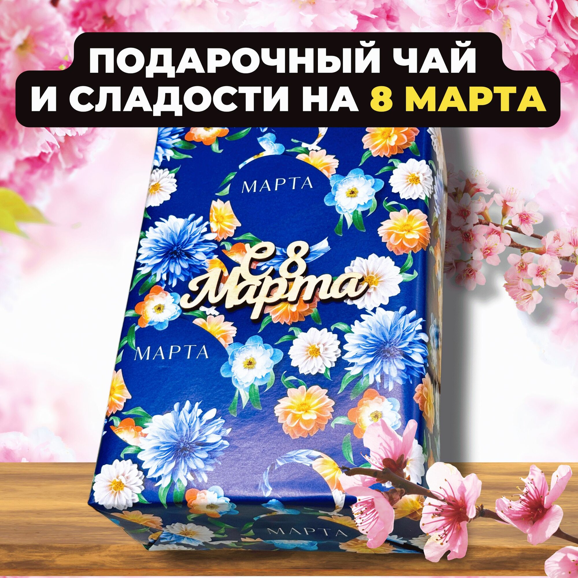 Подарок на 8 марта девушке, Подарочный набор для женщин из 3-х видов чая и сладостей "Душевные Разговоры"