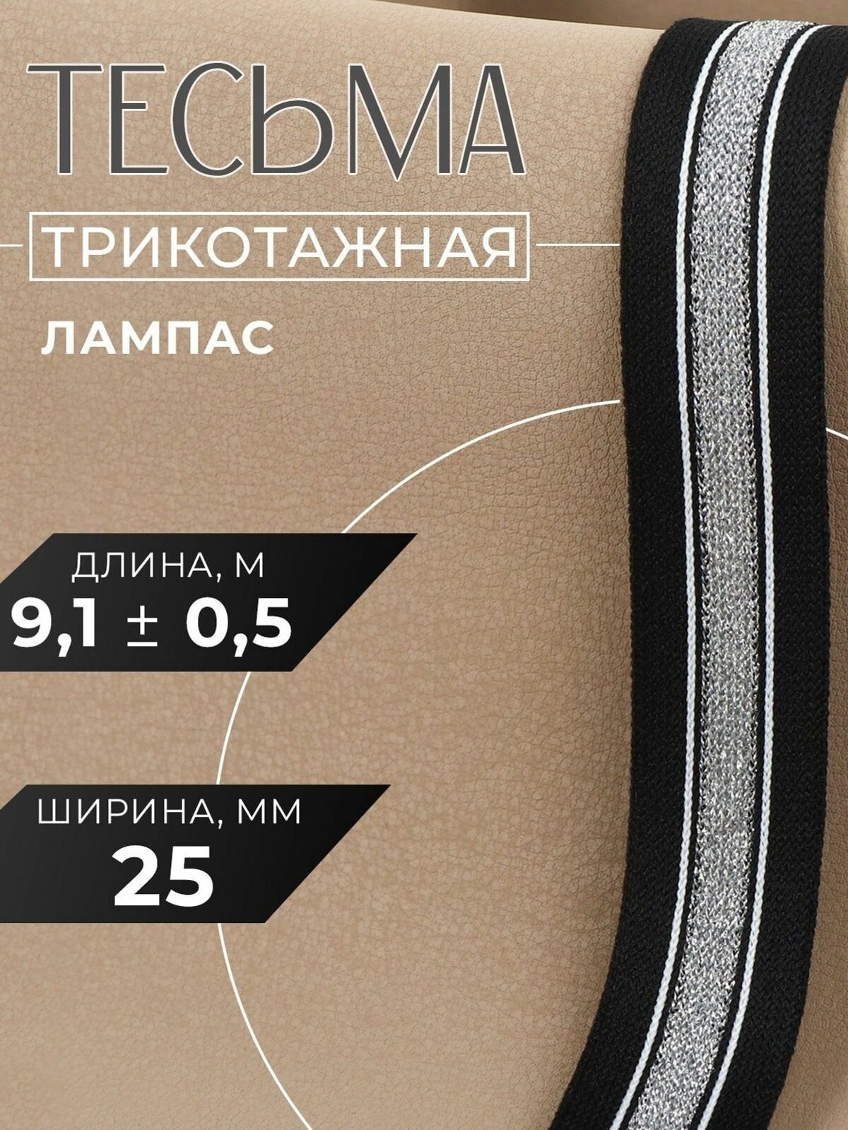 Тесьма трикотажная лампас 25 мм, 9 0,5 м, цвет чёрный/серебряный
