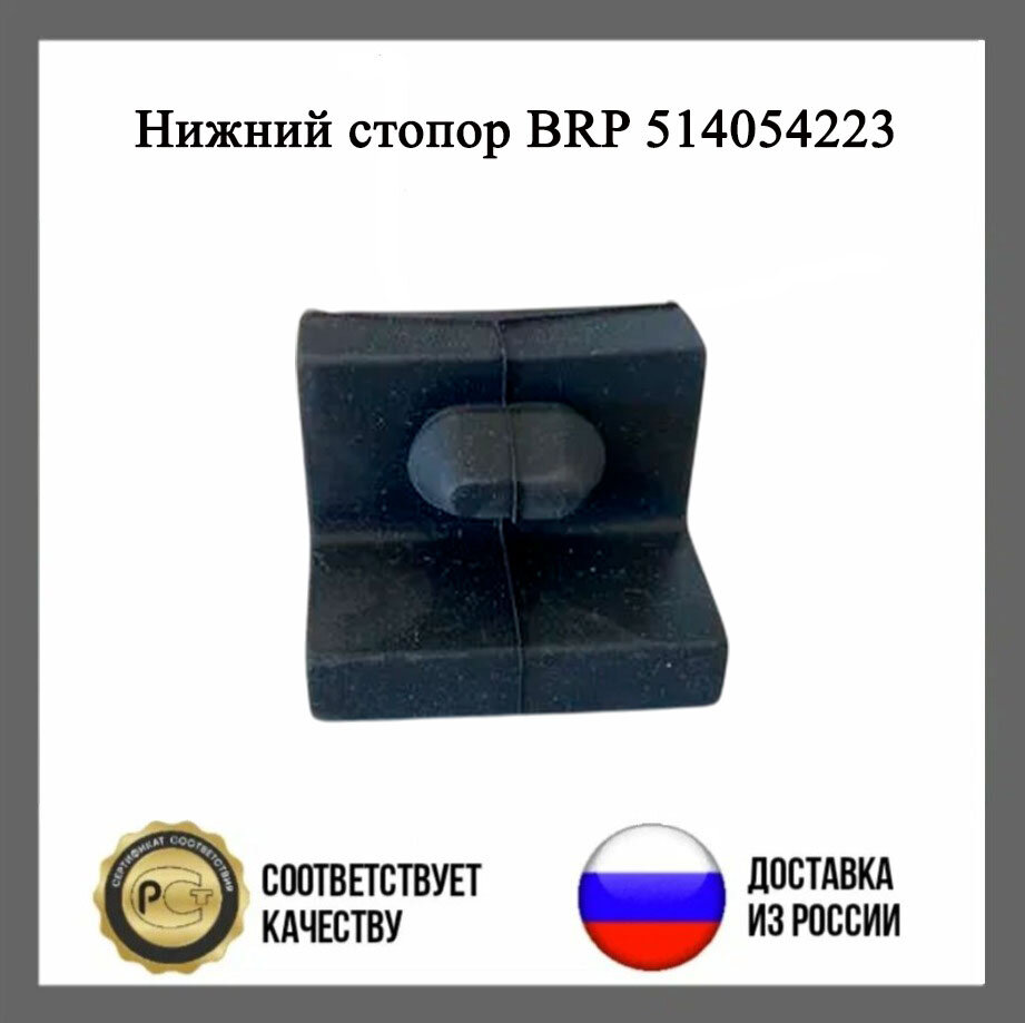 Нижний стопор BRP 514054223