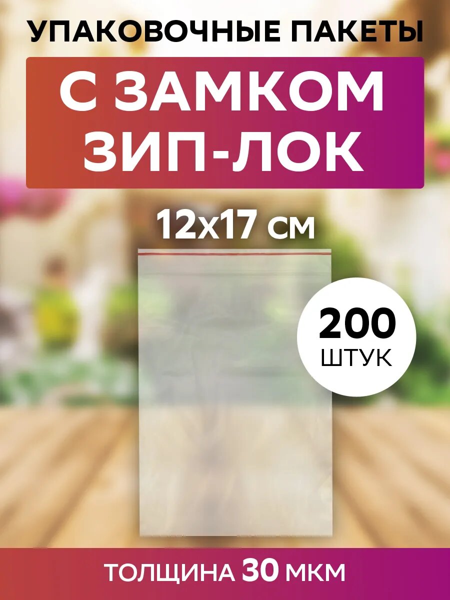 Пакеты с замком зип лок 12х17 см, 30 мкм, прозрачные, 200 штук