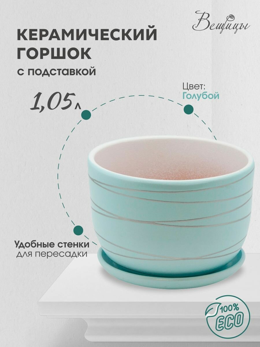 Керамический горшок цветочный ВеЩицы "Полоска" с подставкой блюдцем / объем 1,05 л, цвет голубой с серебристой полоской
