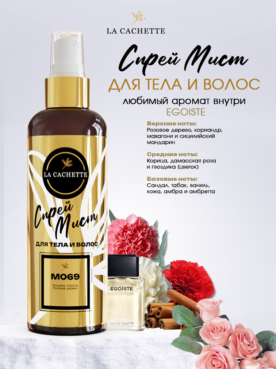 Спрей мист для тела и волос парфюмированный La Cachette M069 Egoiste, 200 мл