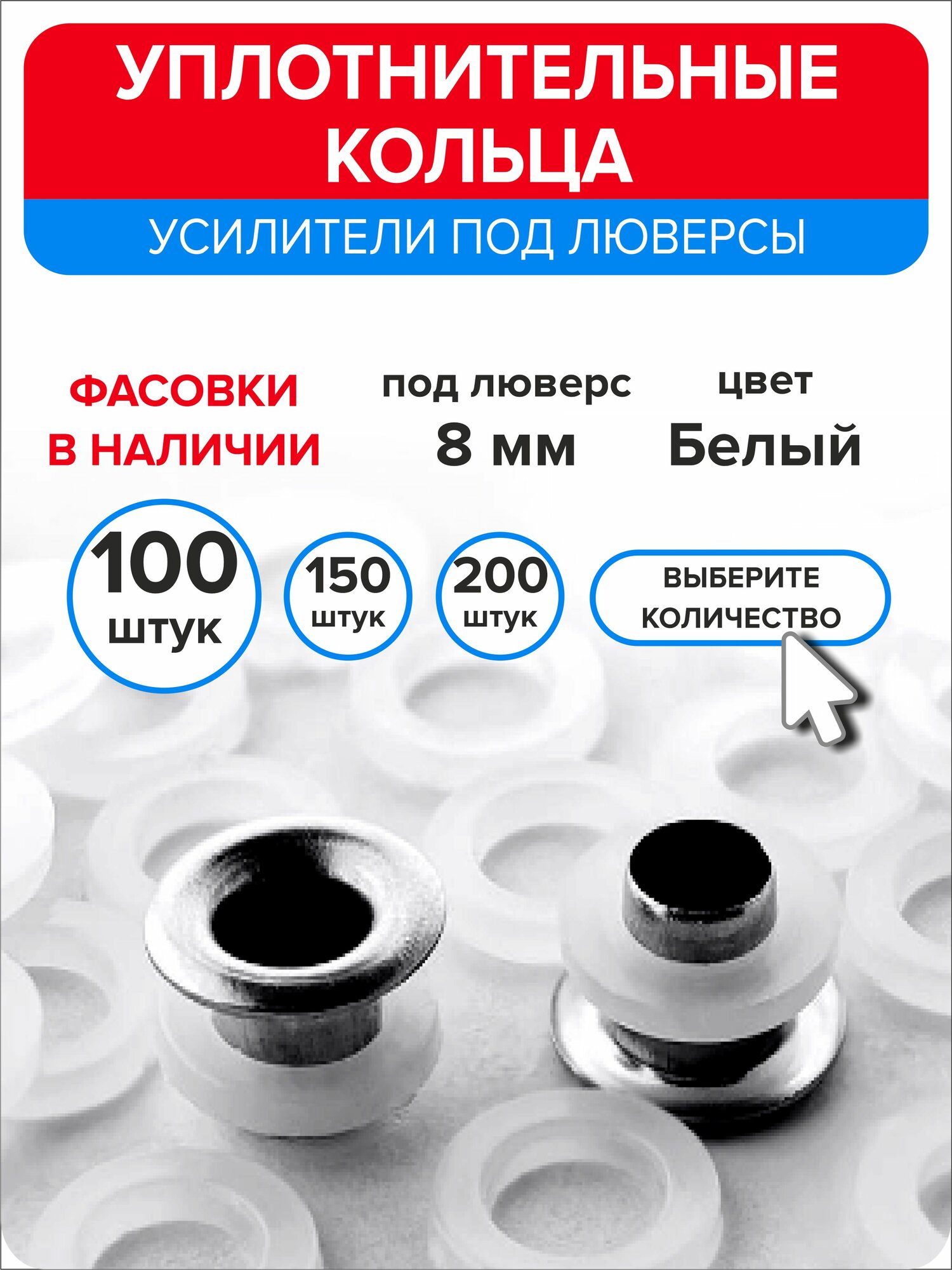 Уплотнительные кольца для люверсов 8 мм, пластиковые, 100 штук