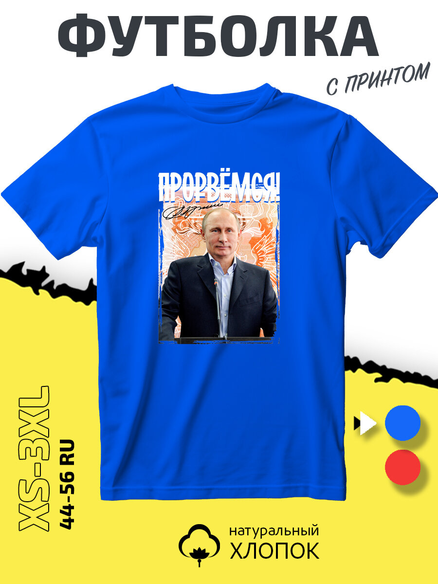 Футболка с Путиным прорвёмся