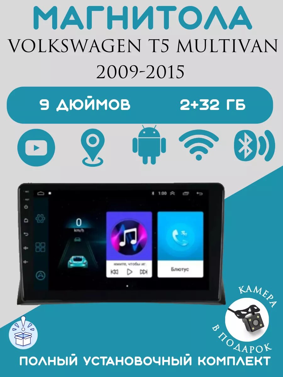 Магнитола 2din 9 дюймов для автомобиля Volkswagen Multivan (T5), 2+32GB, Android 11, Bluetooth