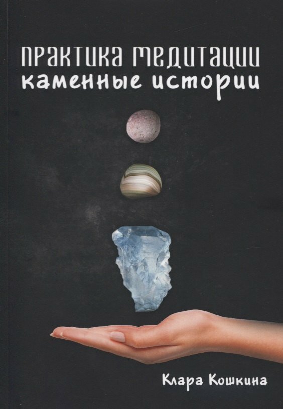 Книга: "Практика медитаций. Каменные истории" от Кошкина К, русский язык, Медитативные практики