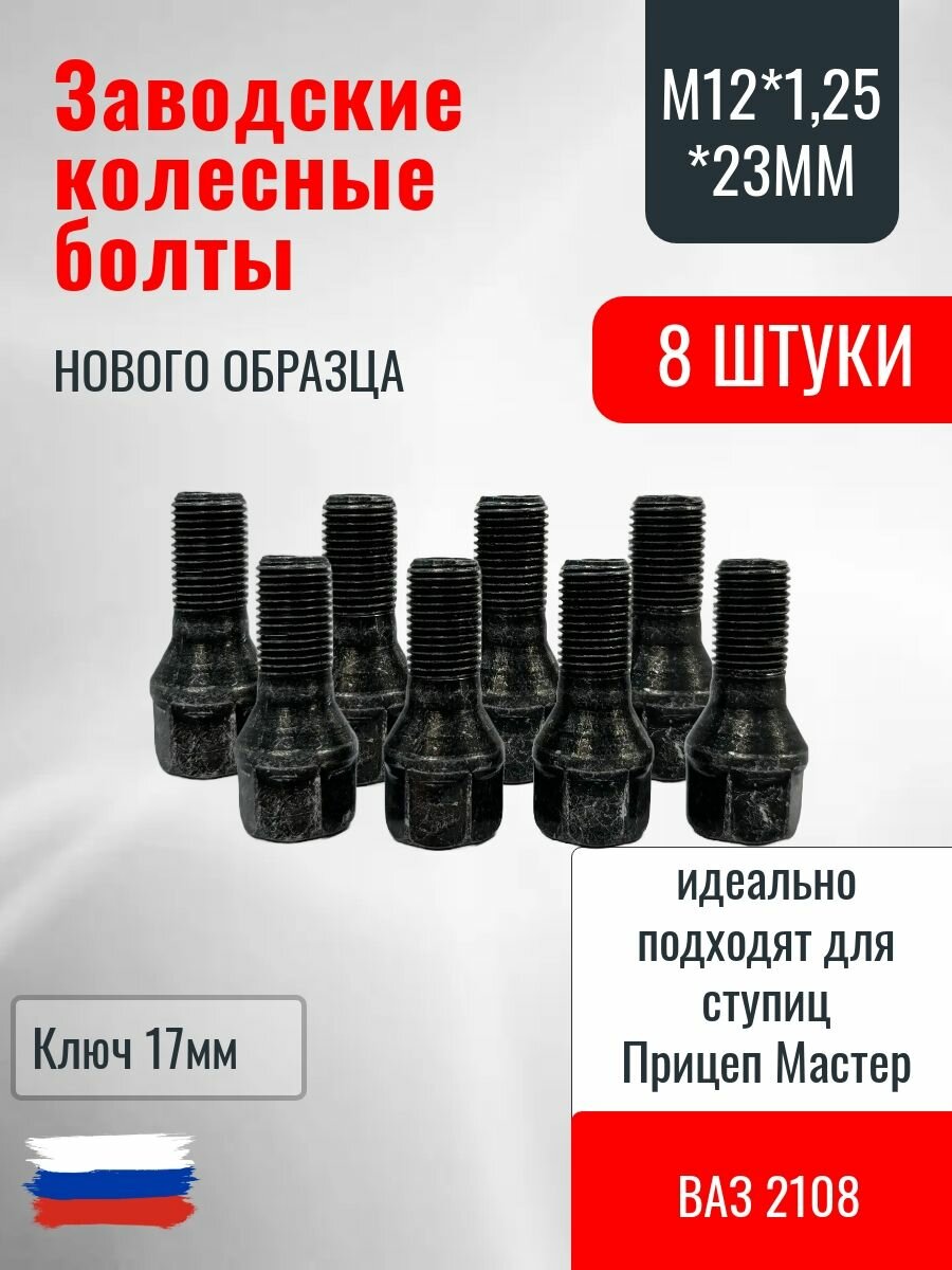 Болт колеса ступицы М12*1,25*23 н/о под ключ на 17, 8шт
