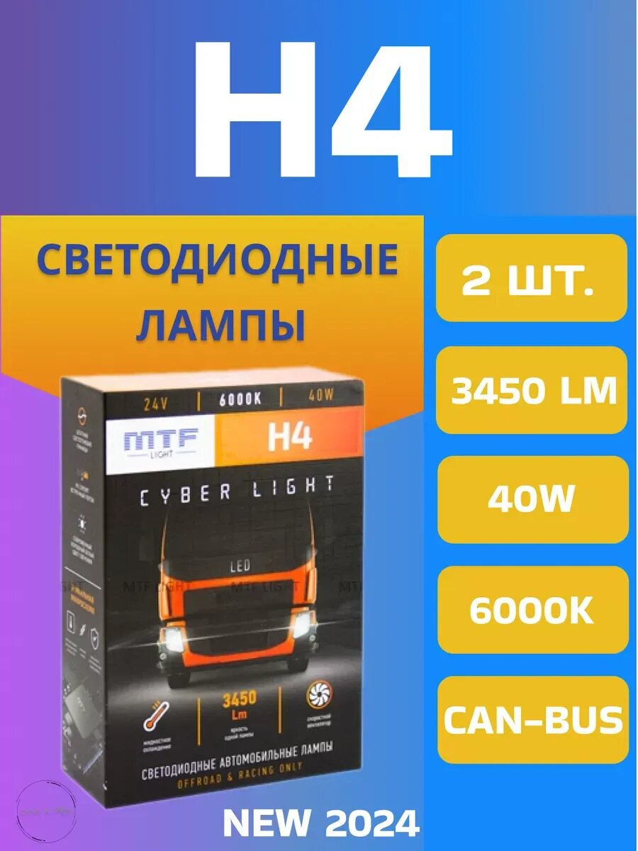 Светодиодные лампы CYBER LIGHT, H4, 24V Белый свет.