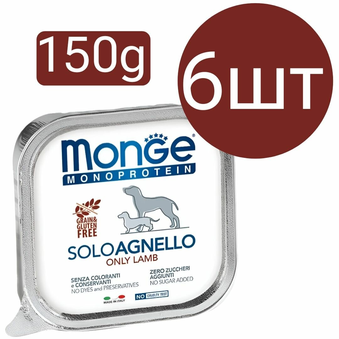 Влажный корм Monge Monoprotein SoloAgnello Dog, для собак, паштет со вкусом ягнёнка (6шт по 150г)