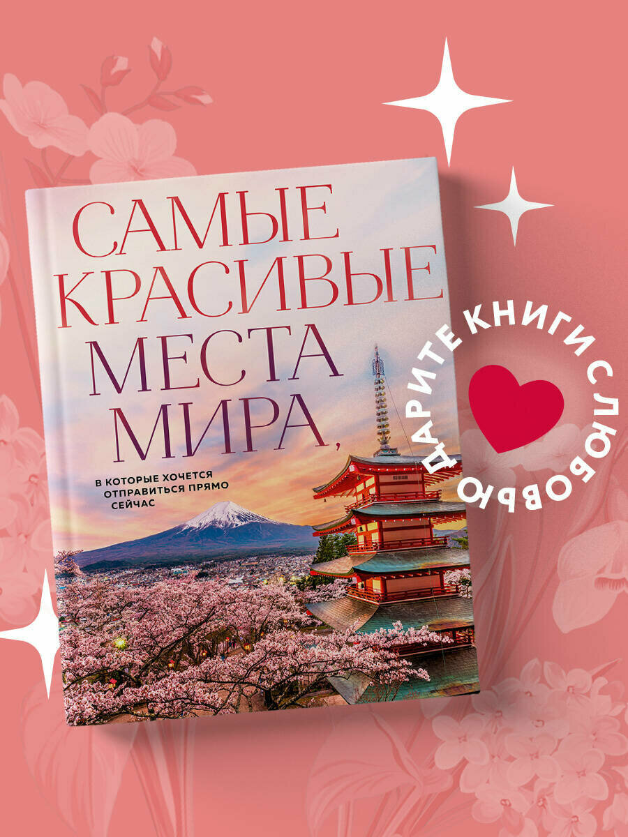 Федосеева А. Д. Самые красивые места мира, в которые хочется отправиться прямо сейчас (новое оформление)