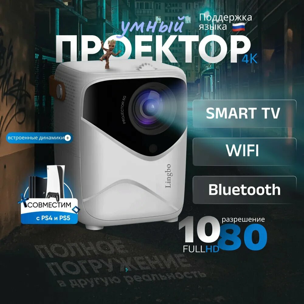 Проектор Умный 5G 2024, FULL HD 4K для фильмов и игр, Встроенные динамики, Wi-Fi, Bluetooth, HD, 1LCD, белый