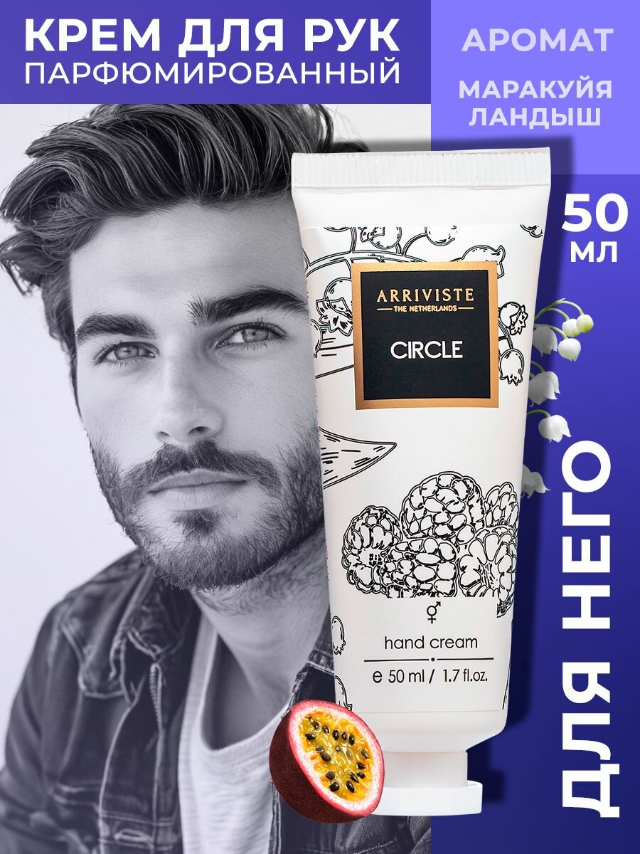 Крем для рук мужской парфюмированный Circle (Гармония)