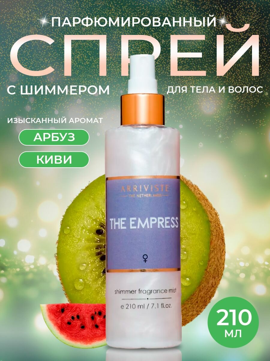 Arriviste, спрей для тела с шиммером 210 мл The Empress (Императрица).