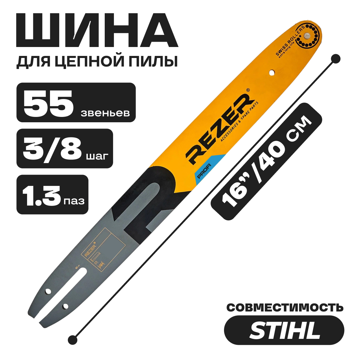 Шина пильная (3/8-1.3-55зв) Rezer PROFI для Stihl
