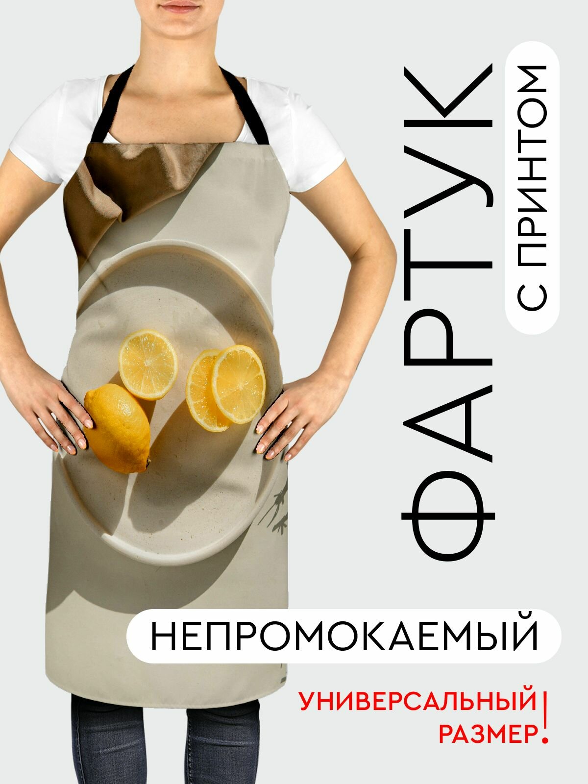 Фартук кухонный, универсальный размер, с водоотталкивающей пропиткой / Еда / лимон / фрукт