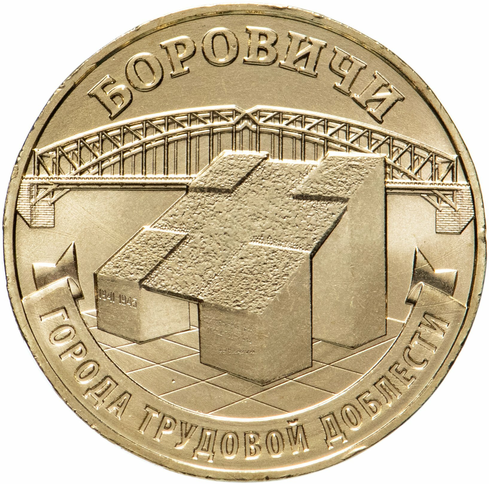 10 рублей 2021 ММД "Города трудовой доблести - Боровичи", Сталь с латунным гальваническим покрытием, в сохранности UNC