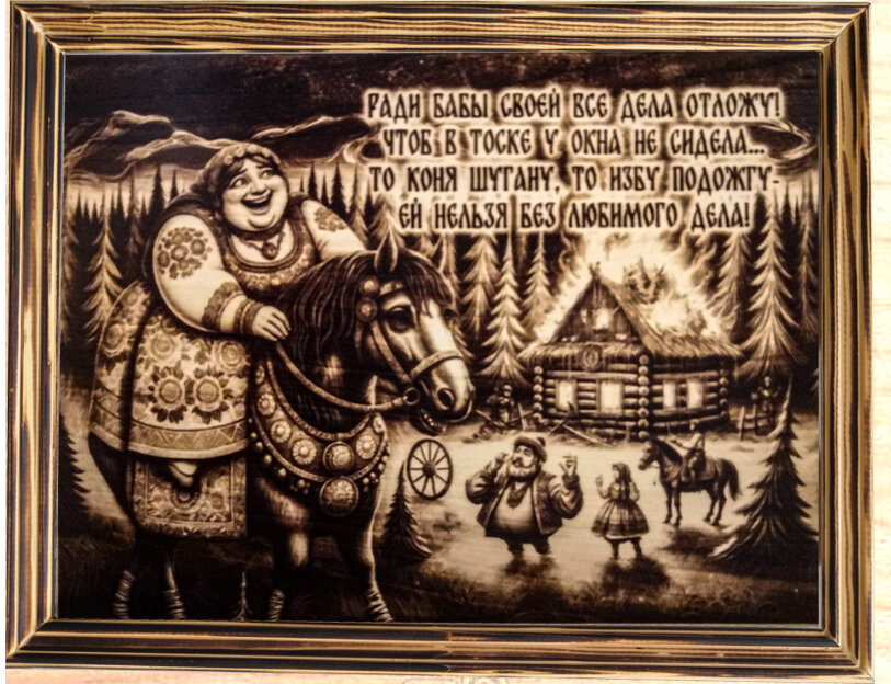 Постер в баню Выжженный на дереве 30 х 40 см