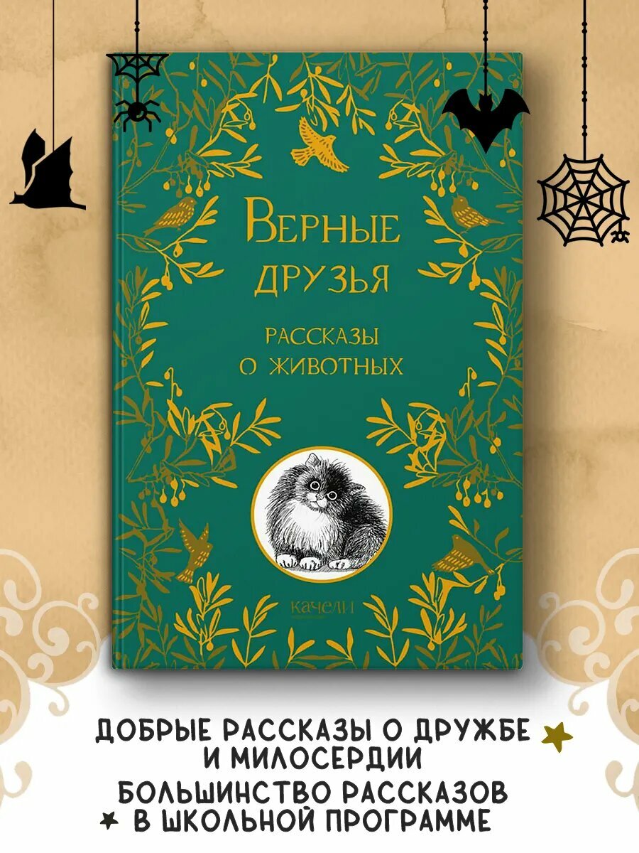 Верные друзья. Рассказы о животных