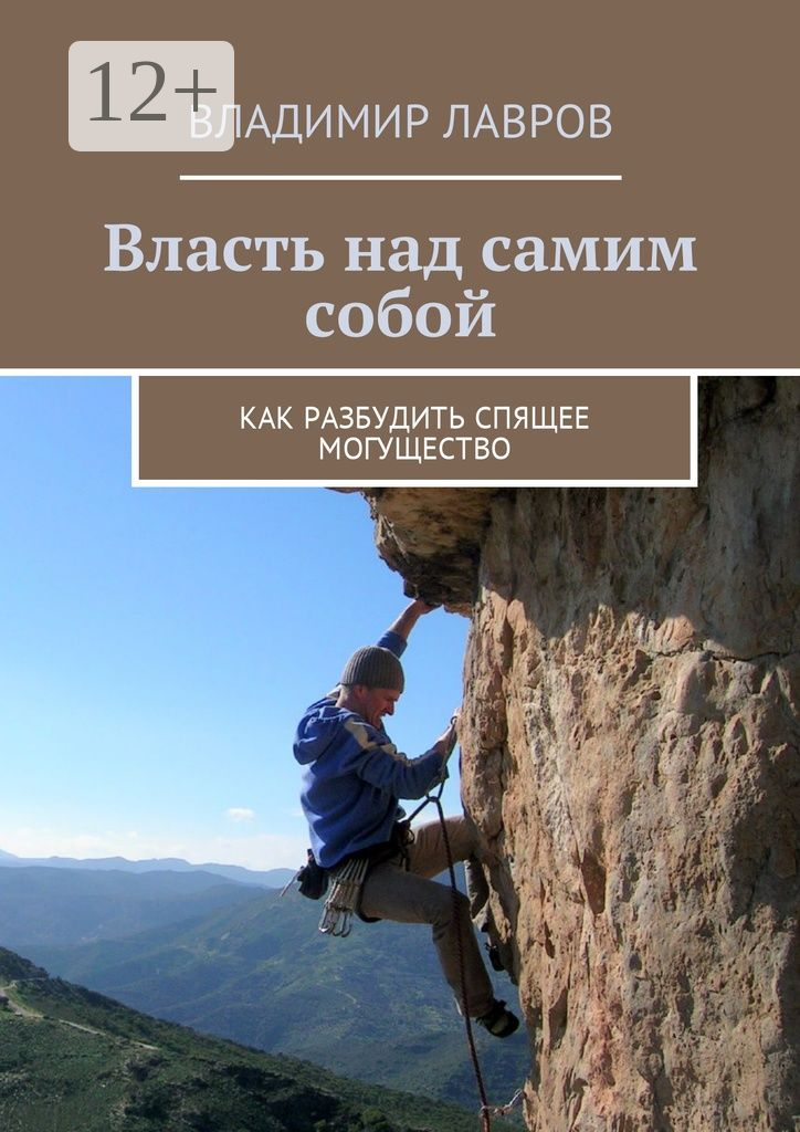Власть над самим собой