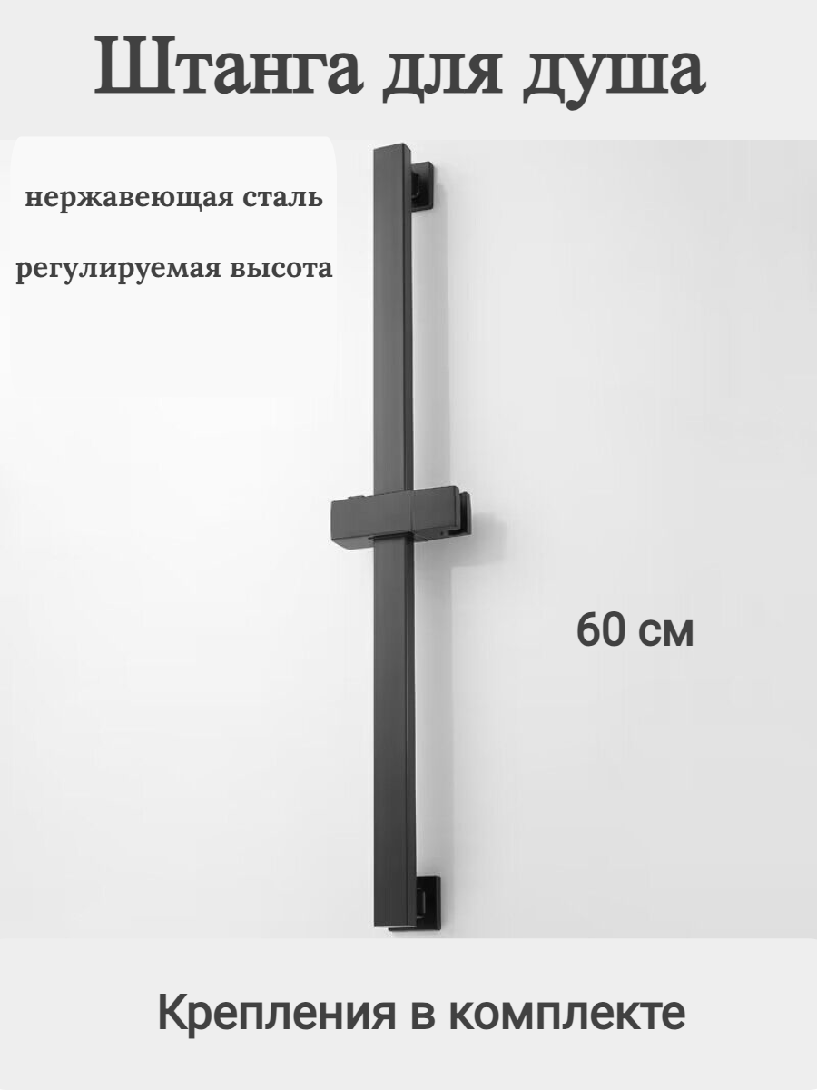 Штанга для душа, нержавеющая сталь, серая, 2 варианта крепежа