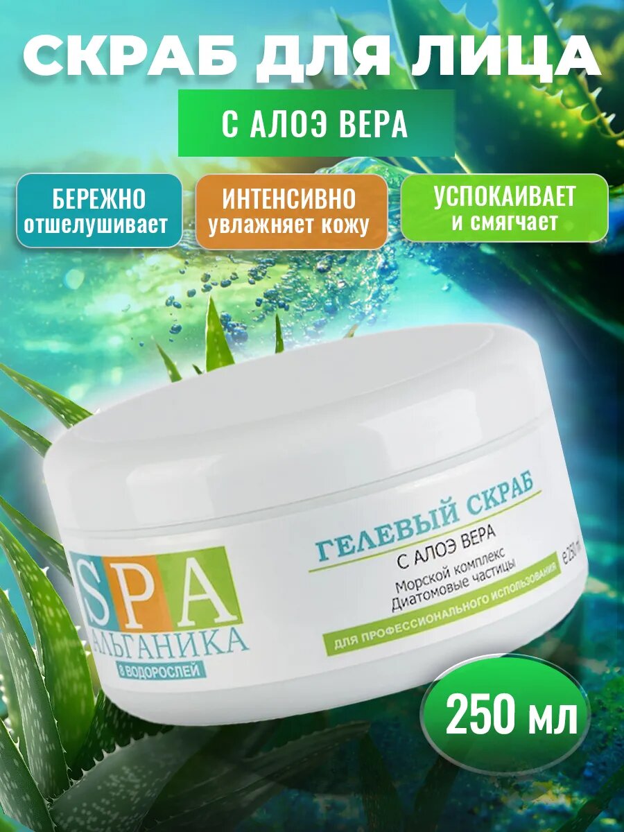 Гелевый скраб для лица алоэ вера 250 мл. Мягкое очищение с увлажняющим и освежающим эффектом