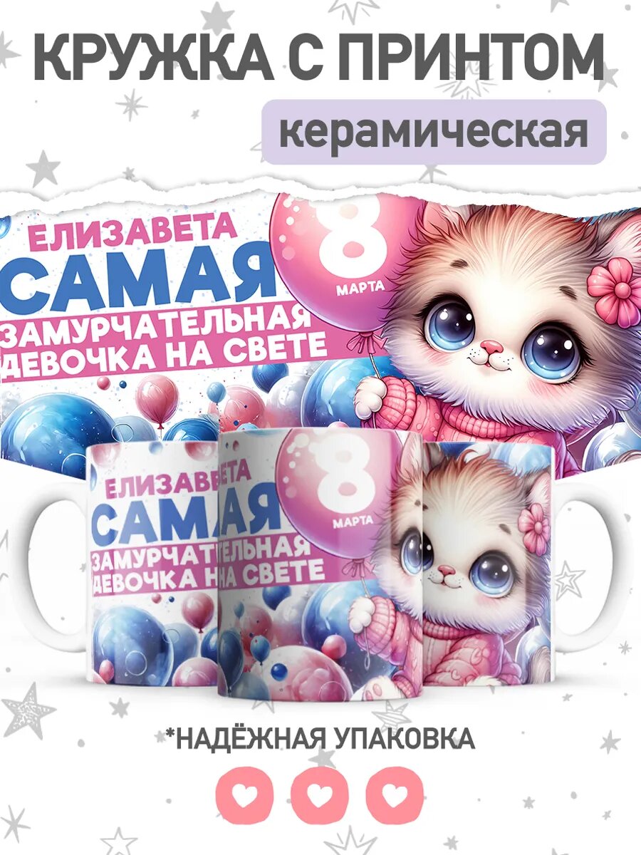 Кружка от jojomojo именная с принтом Елизавета, чашка на 8 марта, 330мл, керамическая
