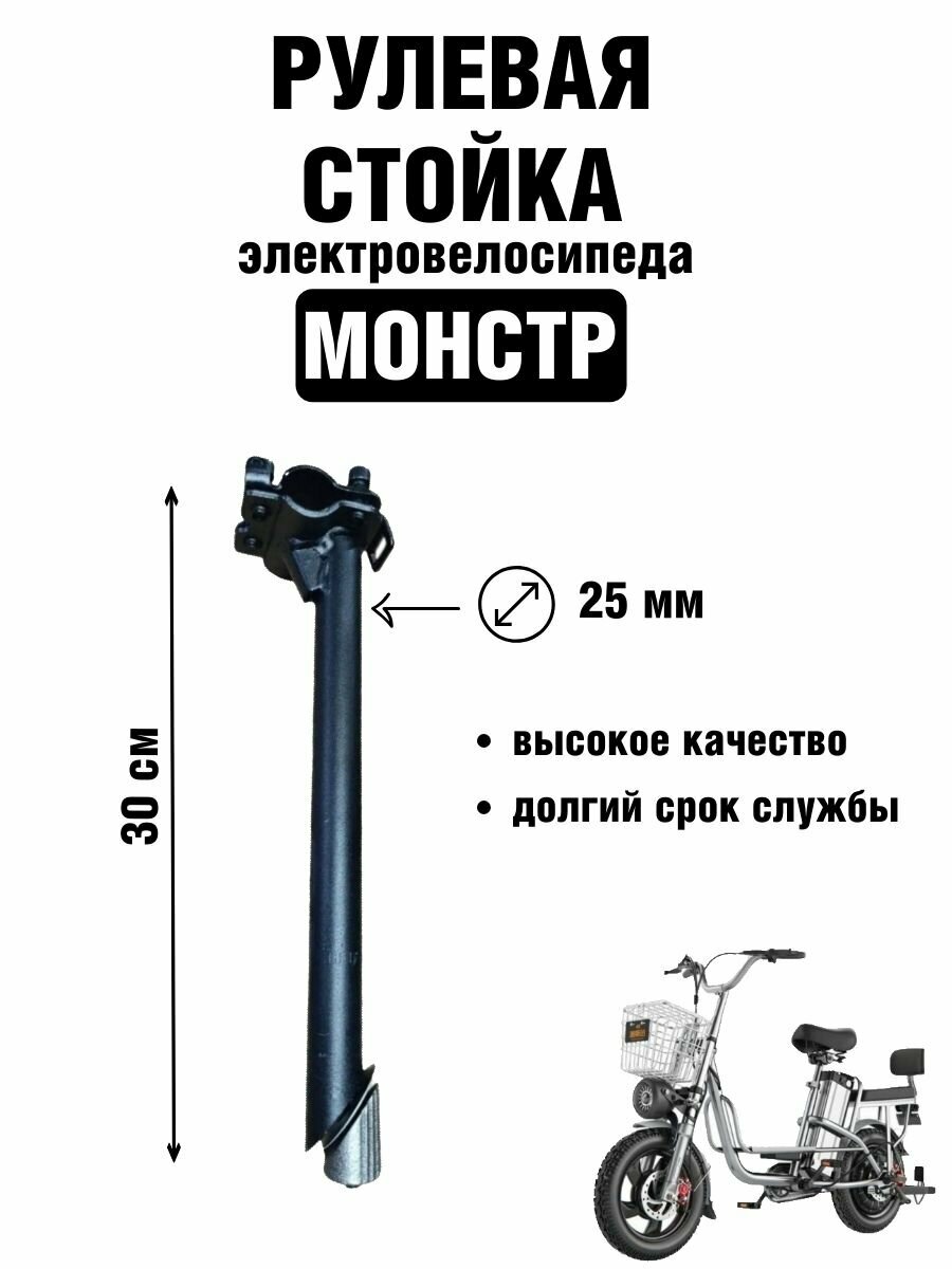 Вынос руля / рулевая стойка электровелосипеда Монстр, со скобой крепления