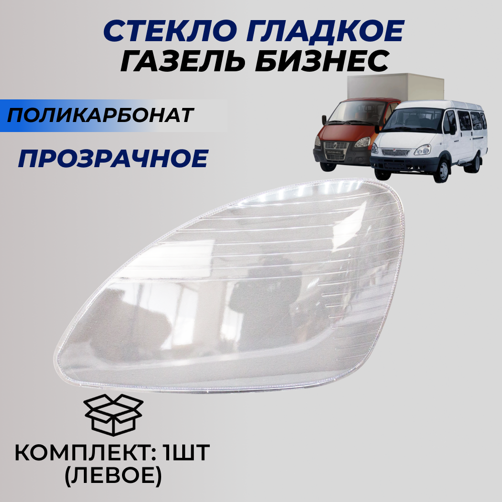 Стекло фары (Bosch) Газель Бизнес поликарбонат (пластик) левое стекло для фары (33020-3711071-15/33020-3711070-15)