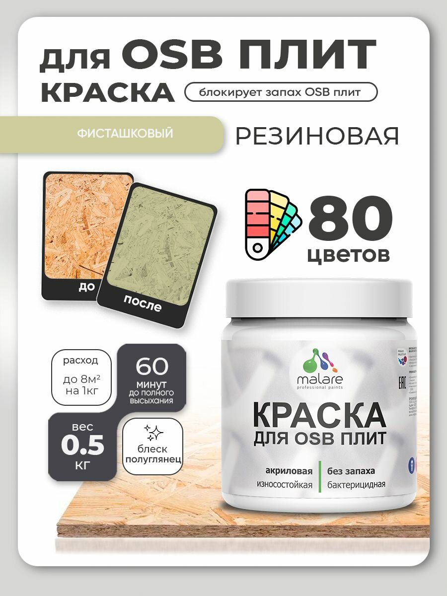 Резиновая краска для ОСБ плит Malare акриловая краска для дерева для наружных и внутренних работ, быстросохнущая без запаха полуглянцевая, фисташковый, 0.5 кг