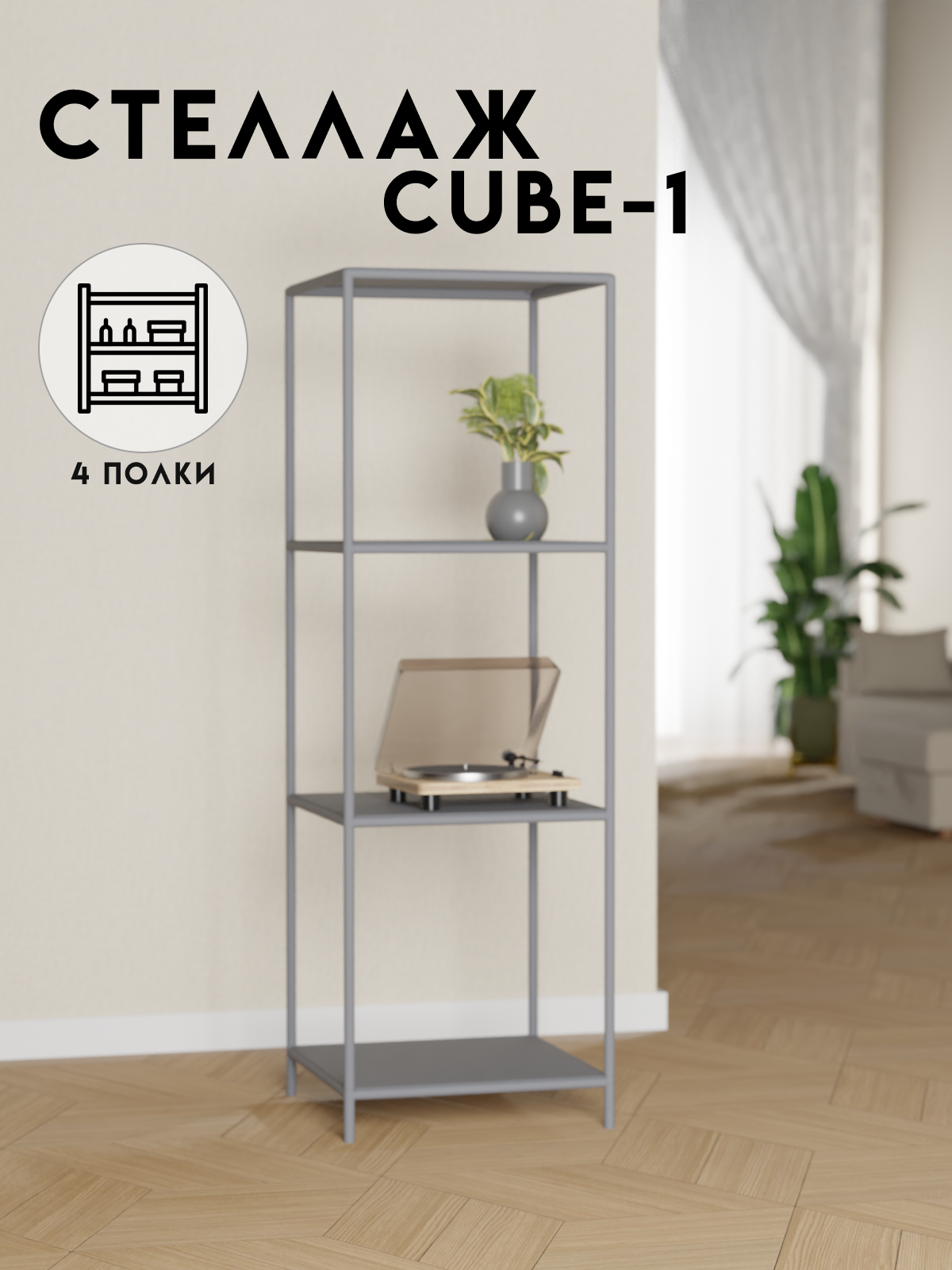 Стеллаж этажерка широкий в стиле лофт, 4 полки, 65х65x200 см, Серый, Delta-Loft