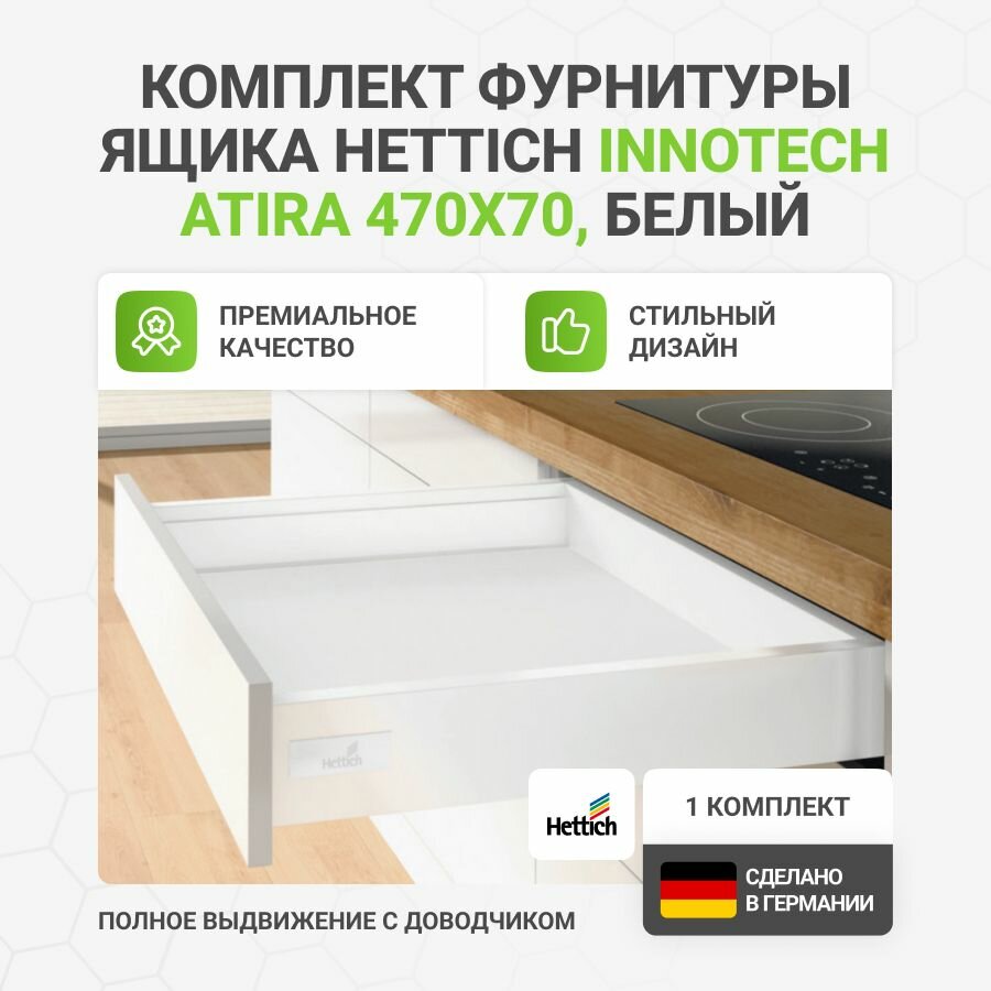 Комплект фурнитуры с направляющими и доводчиком Silent System для ящика HETTICH InnoTech Atira 470х70 мм полное выдвижение, белый