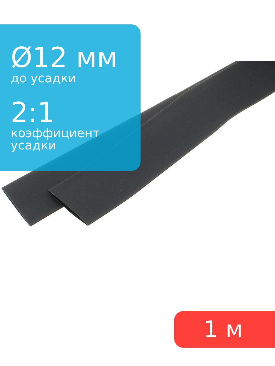 Трубка термоусадочная d12.0мм L1000мм черная, длина 1 метр, 2:1