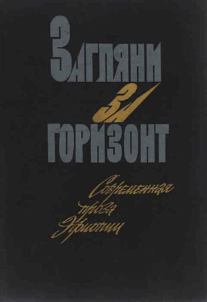 Загляни за горизонт