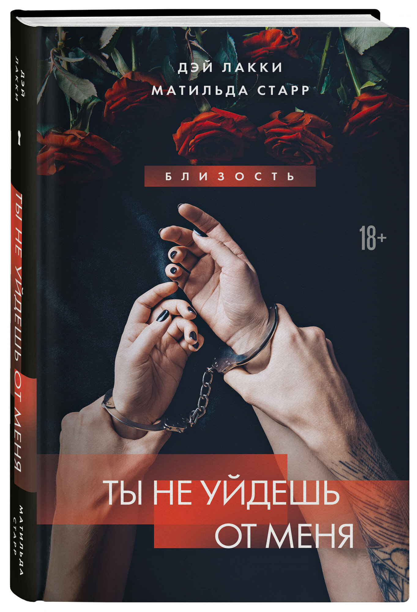 Лакки Д, Старр М. Ты не уйдешь от меня