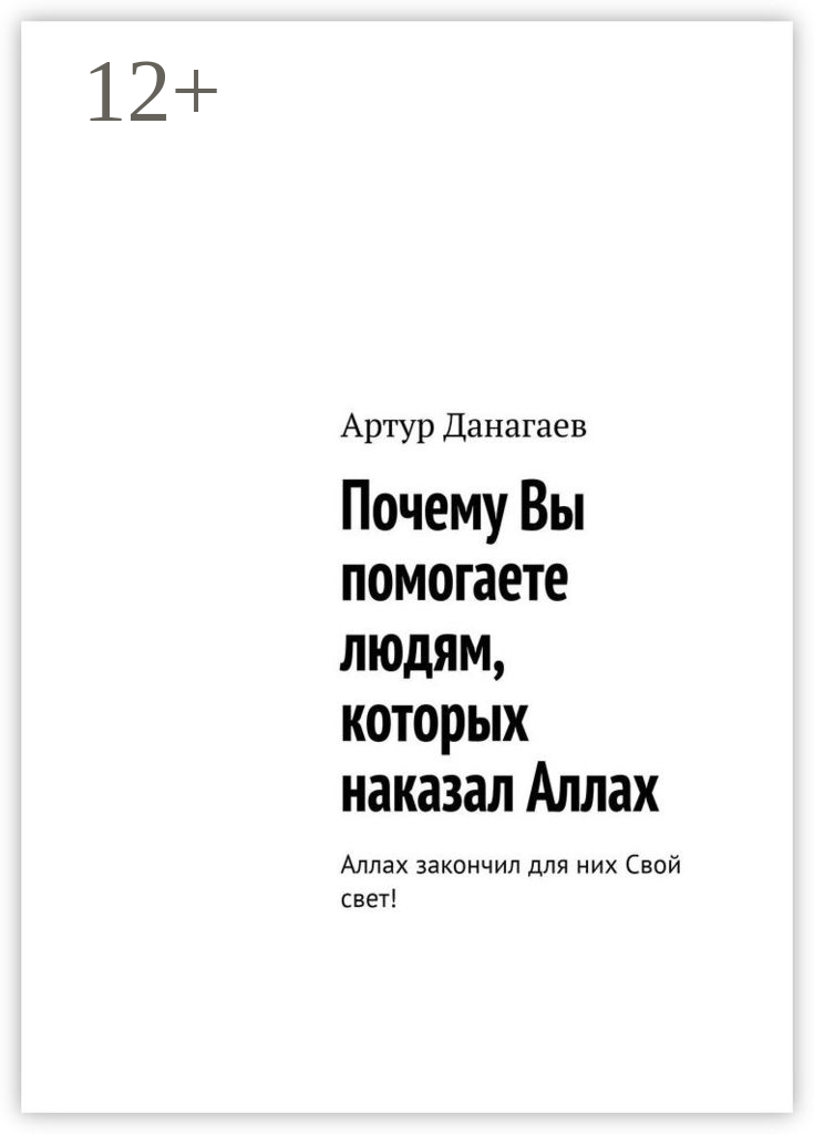 Почему Вы помогаете людям, которых наказал Аллах