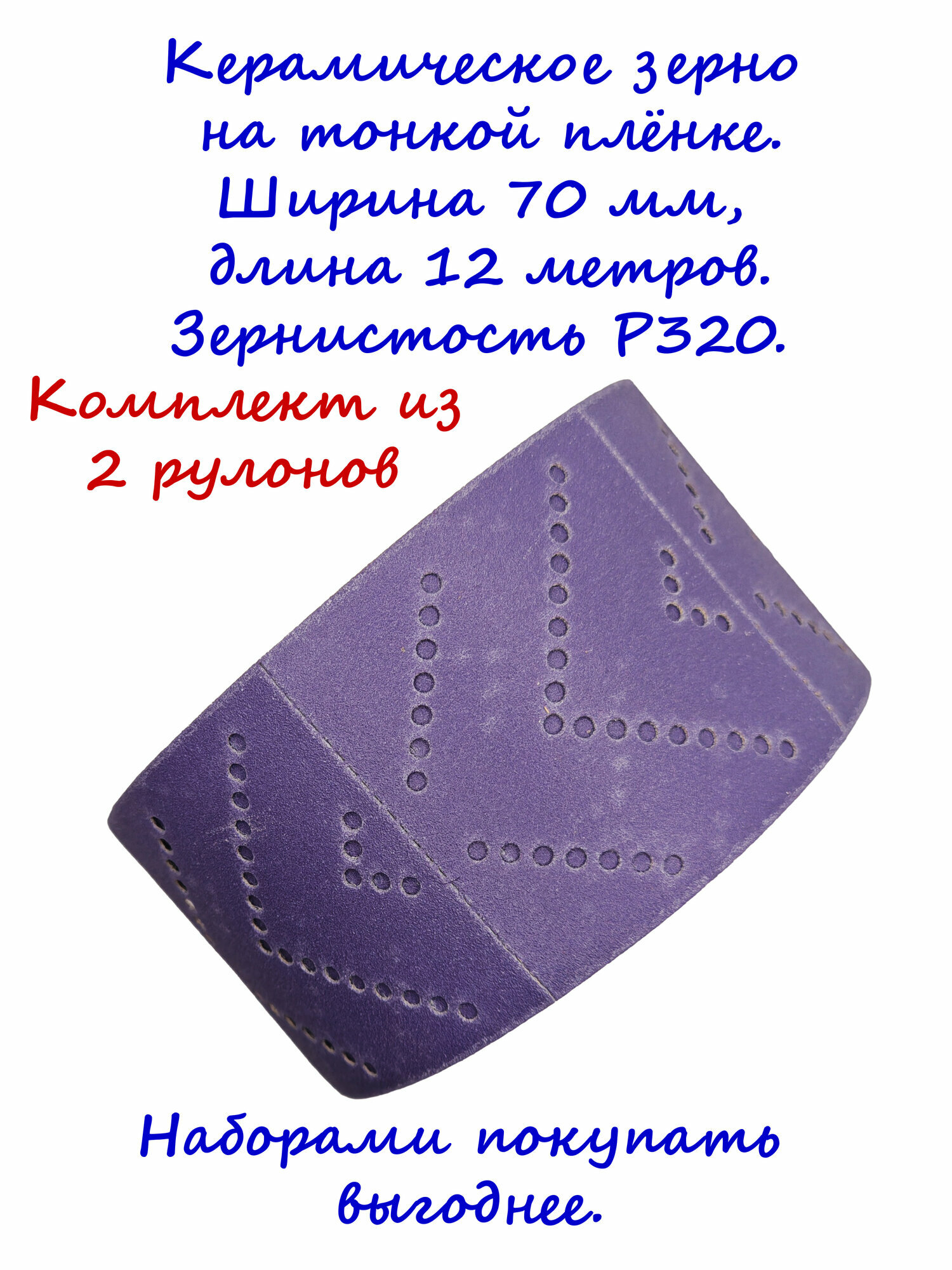 Шлифовальная полоска из керамического зерна на тонкой плёнке в рулоне VX-Ceramic под липучку, ширина 70мм, длина 12 м, P320. 2 рулона.